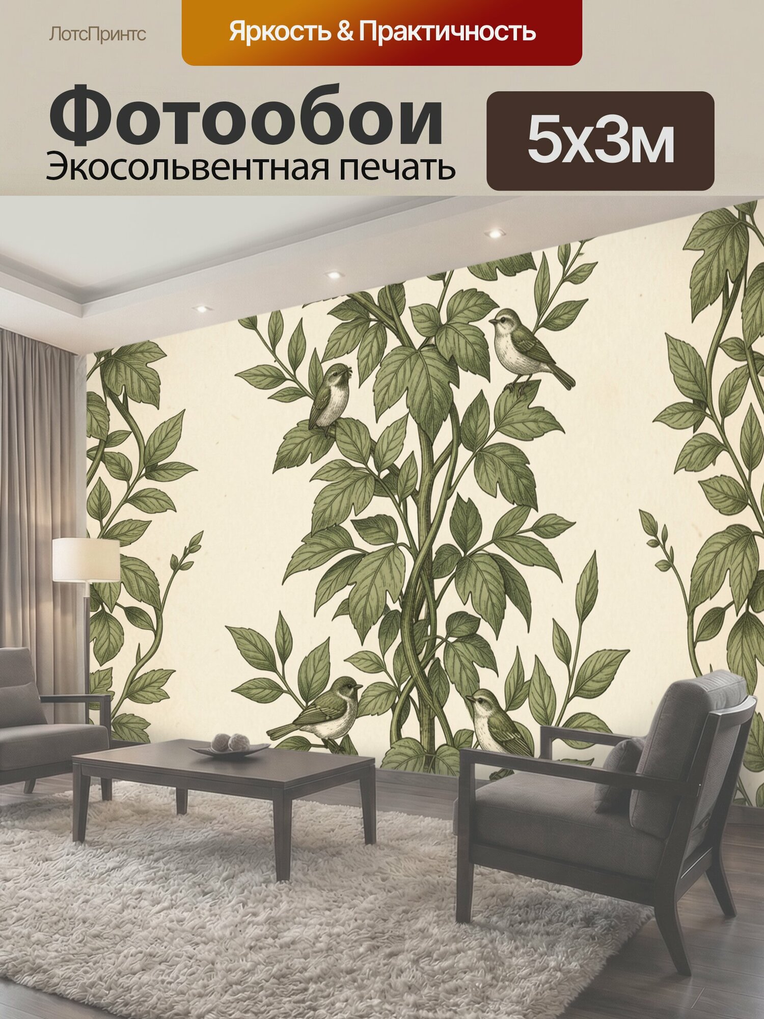 Фотообои "Птички на ветвях с листьями. Винтажный ботанический мотив: небольшие птички сидят на ветвях с зелёной листвой. Тёплый кремовый фон." 500x300 см. экосольвентная печать