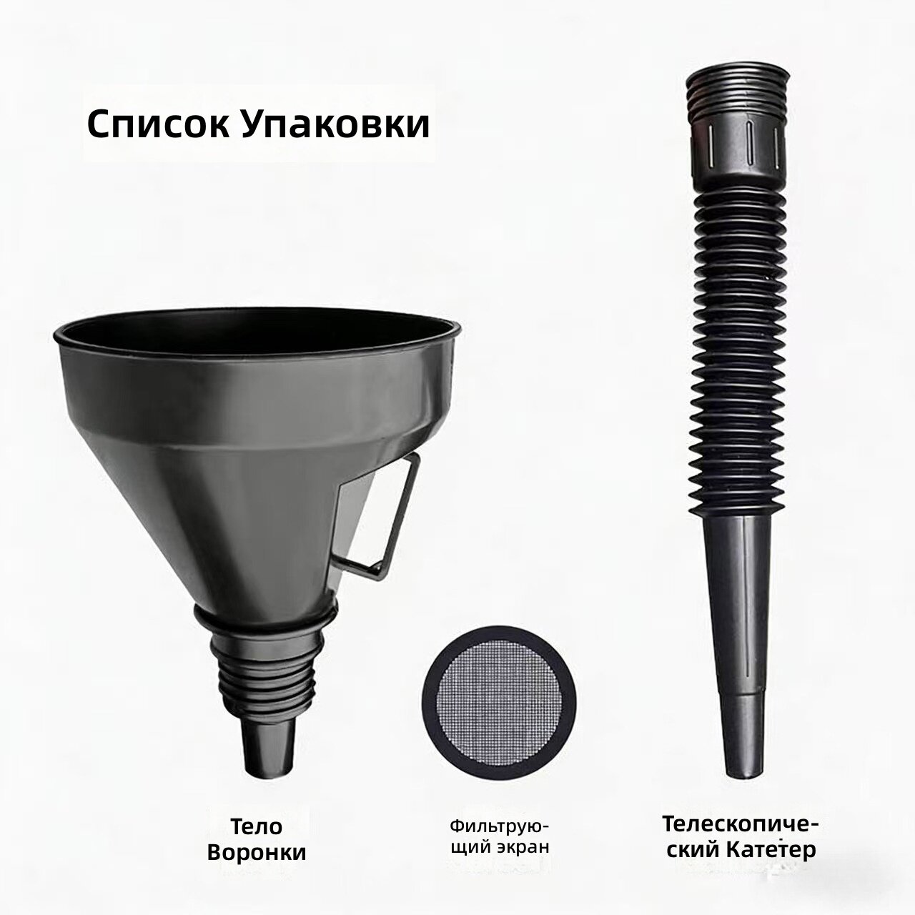 Набор из трех автомобильных воронок для заливки топлива, черный, с фильтром и телескопической трубкой