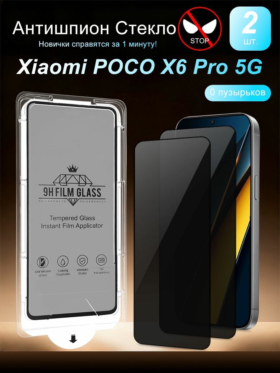 2 шт Антишпион Защитное стекло Xiaomi Poco X6 Pro 5G, с автоматической установкой , без пузырей, Прочное покрытие Устойчивость к царапинам ,