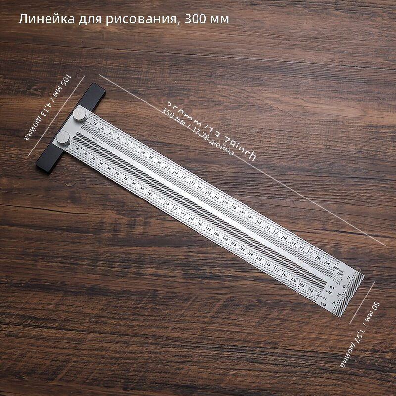 Высокоточная стальная T-образная линейка для разметки 90°, 300 мм, инструмент для деревообработки