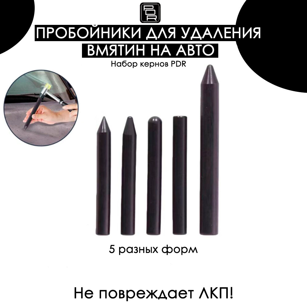 Набор кернов PDR для удаления вмятин без покраски кузова автомобиля, комплект пробойников PDR (керны), 5 шт