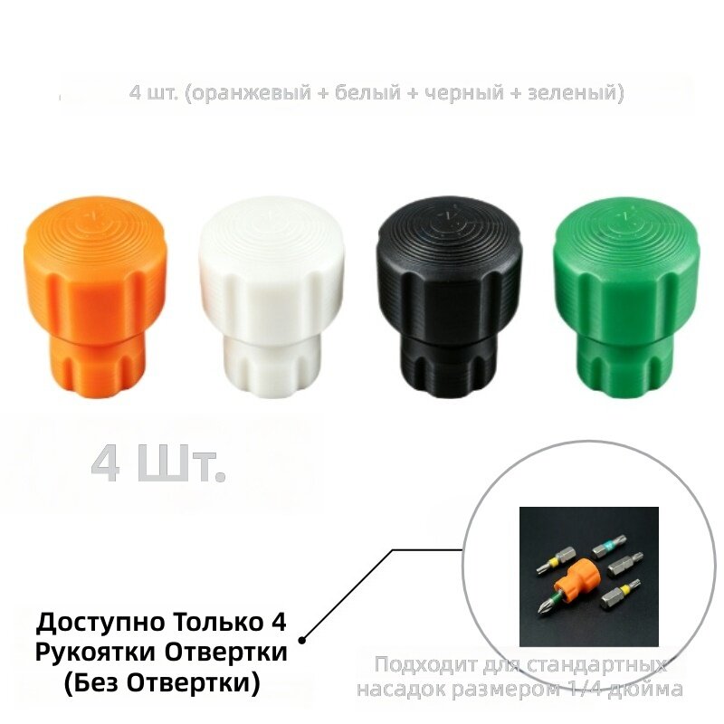 Набор из 4 противоскользящих рукояток для отверток с шестигранником 1/4", короткая трещоточная рукоятка, цвета: оранжевый, белый, черный, зеленый, без бит, 4 шт.