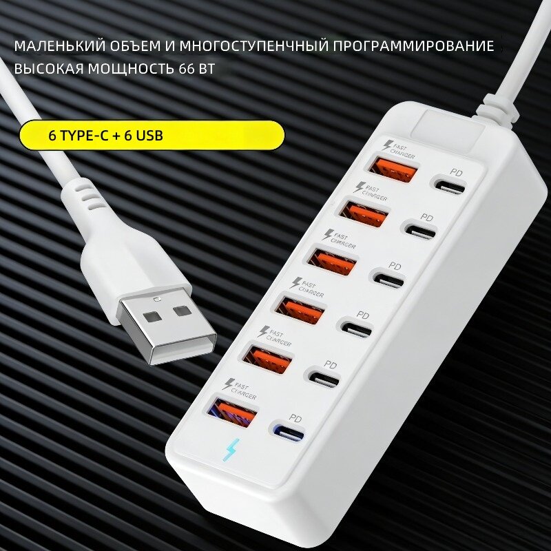 12-портовый USB-зарядный блок с 6 портами Type-C PD и 6 портами USB-A, 66W быстрая зарядка для ноутбуков и планшетов, белый