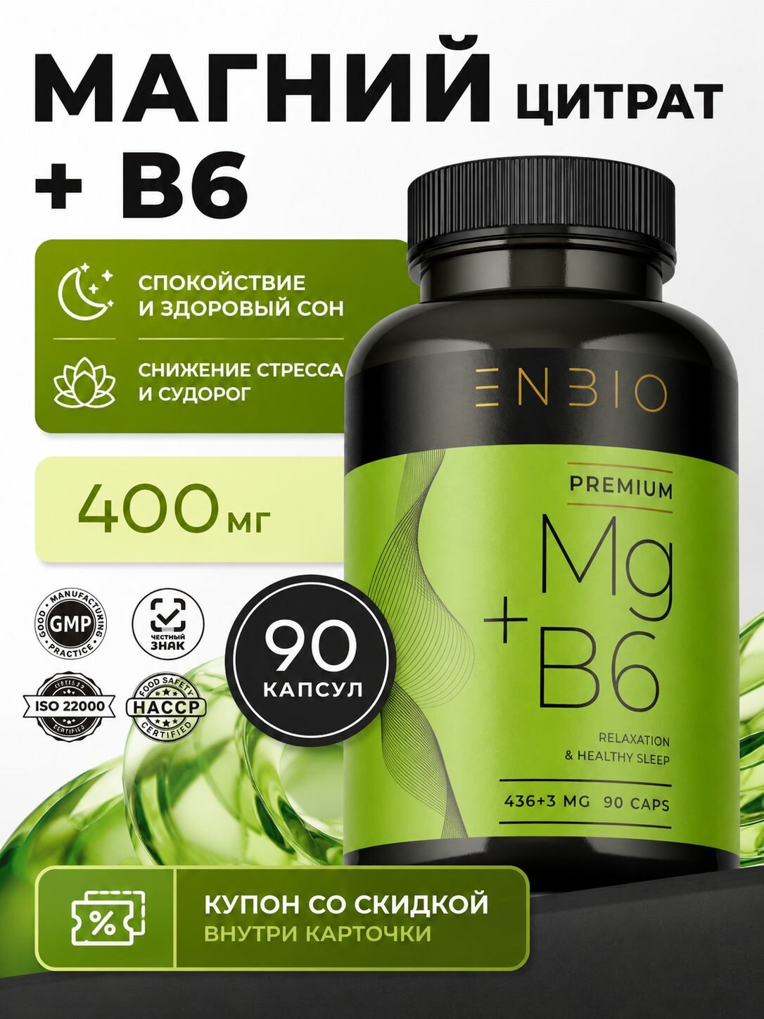 Магний В6, магний цитрат 400 мг, ENBIO, 90 капсул магния витамин