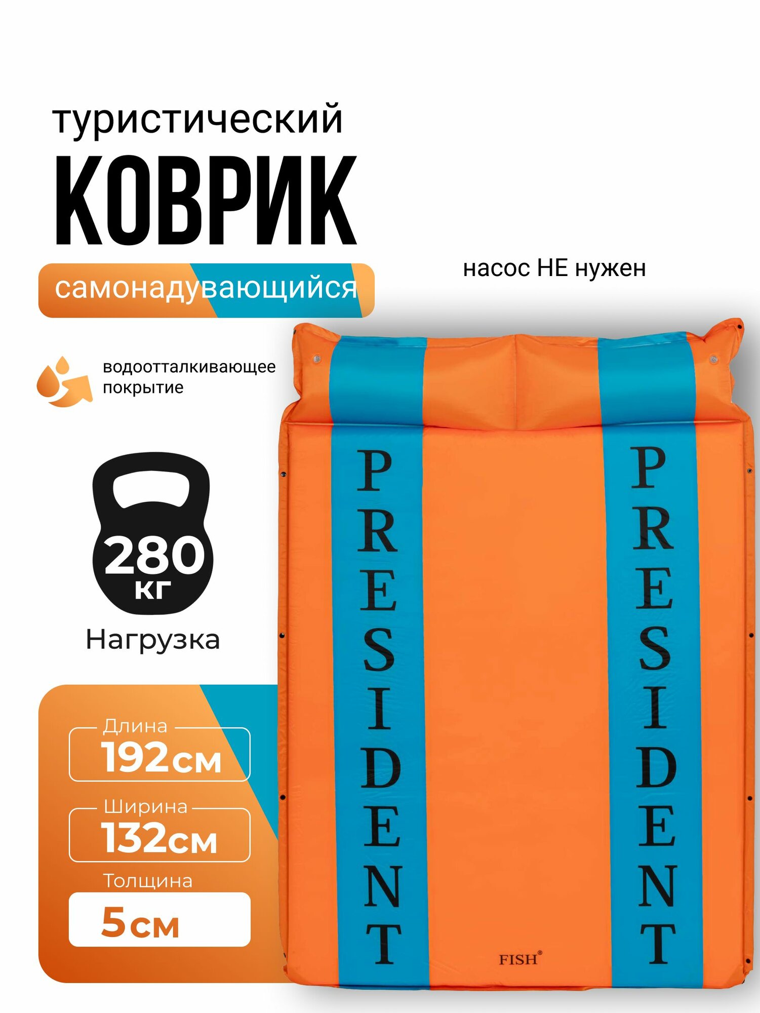 Коврик самонадувающийся туристический PRESIDENT FISH 8825001 PF-05D оранжевый голуб/полос. 2-х мест с подголов.