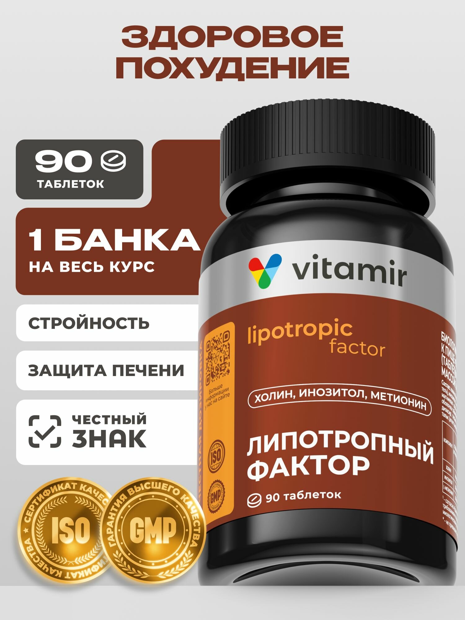 Липотропный фактор VITAMIR PRO / Витамины для печени, БАД для похудения / 90 таблеток для печени и похудения