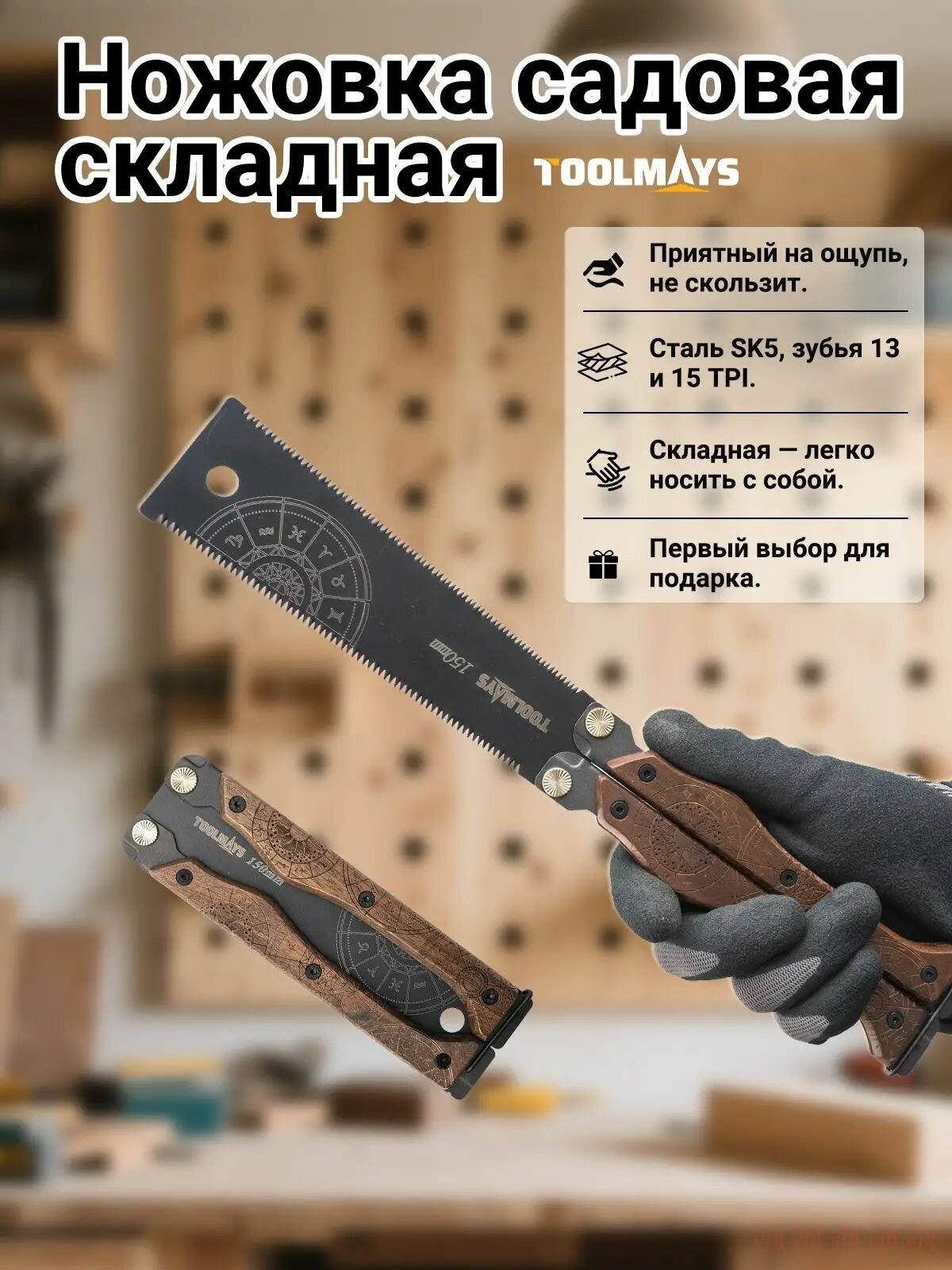 Ножовка садовая складная TOOLMAYS 150мм, сталь SK5, 13TPI+15TPI, птфэ покрытие, пила ручная по дереву