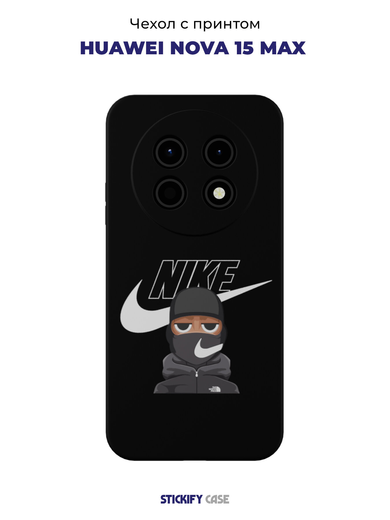 Силиконовый чехол STICKIFY CASE на Huawei Nova 15 Max черный, с принтом Найк.