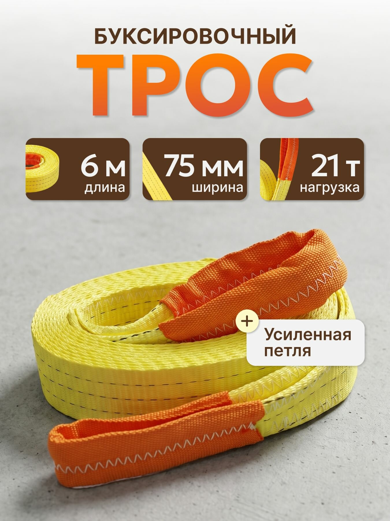 Трос буксировочный лента, петля усиленная 6м (21т) ширина ленты 75мм