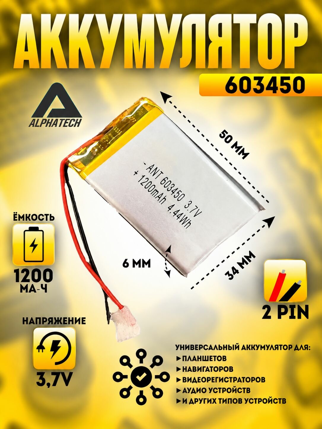 Аккумулятор (батарея) универсальный, Li-Pol, 603450, 6*34*50мм, 2pin, 3.7V/1200mAh