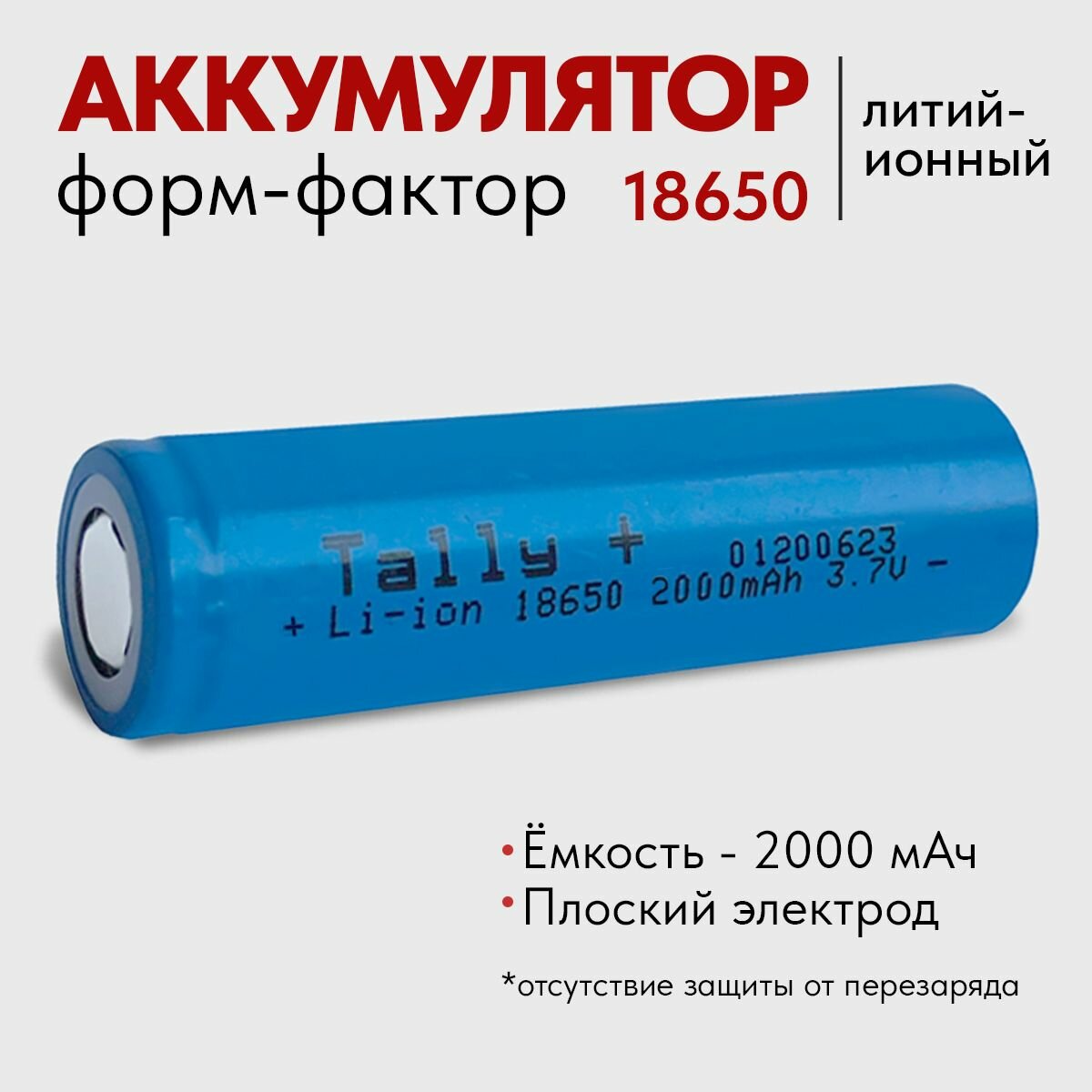 Квант Света Аккумуляторная батарейка 18650, 3,7 В, 2000 мАч, 1 шт
