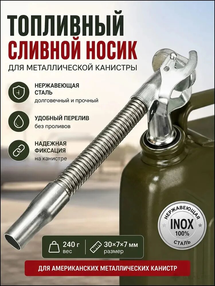 Топливный сливной носик для металлических канистр Нержавеющая сталь, INOX 100%, 240г, 30x7x7мм