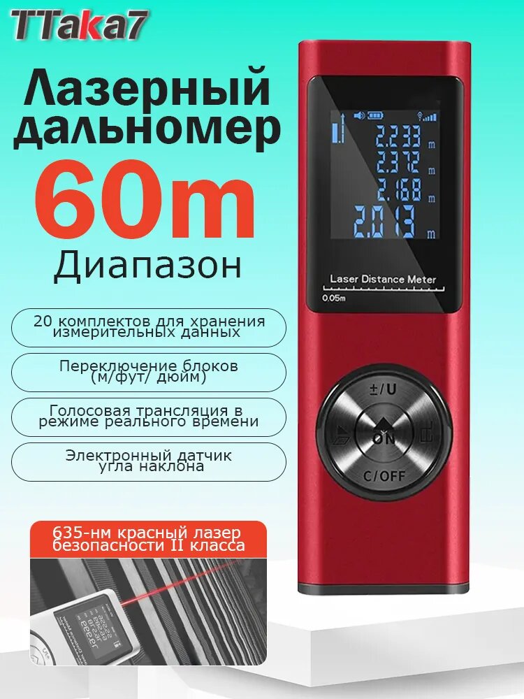 TTAKA7 Лазерный дальномер 60м Диапазон, красный луч, класс 2