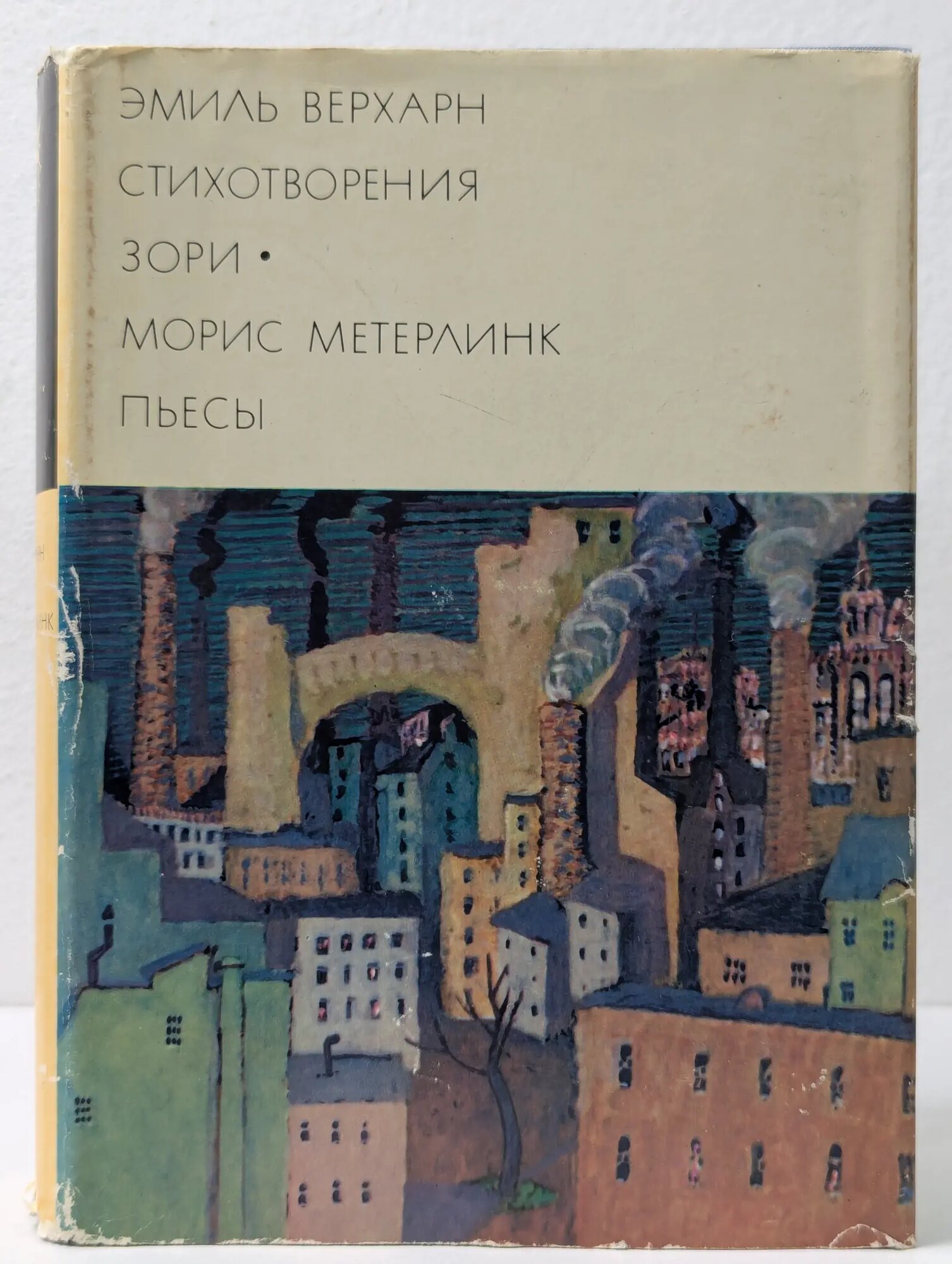 Эмиль Верхарн. Зори. Стихотворения. Морис Метерлинк. Пьесы Метерлинк Морис, Верхарн Эмиль 1972