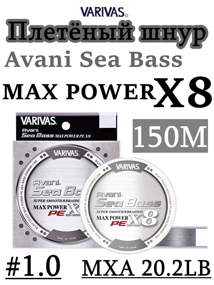 Шнур плетеный VARIVAS PE x8 150m #1 20.2LB серый Sea Bass MAX POWER Fishing Line (japan)
