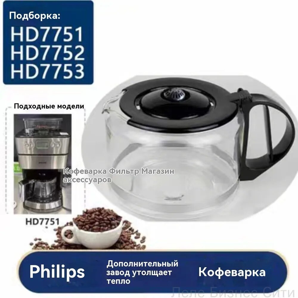 Philips Кофейник для кофеварки, 1000 мл, стеклянный, совместим с HD7751/HD7752/HD7753