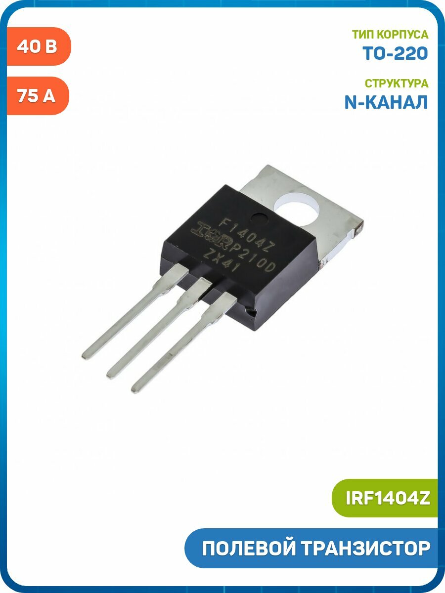 Полевой транзистор INFINEON N-MOSFET 40 В/75 А (IRF1404Z (TO-220))