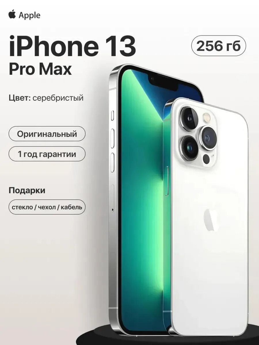 Смартфон Apple iPhone 13 Pro Max 256 ГБ, Silver, 6.7", 5G, SIM + eSIM