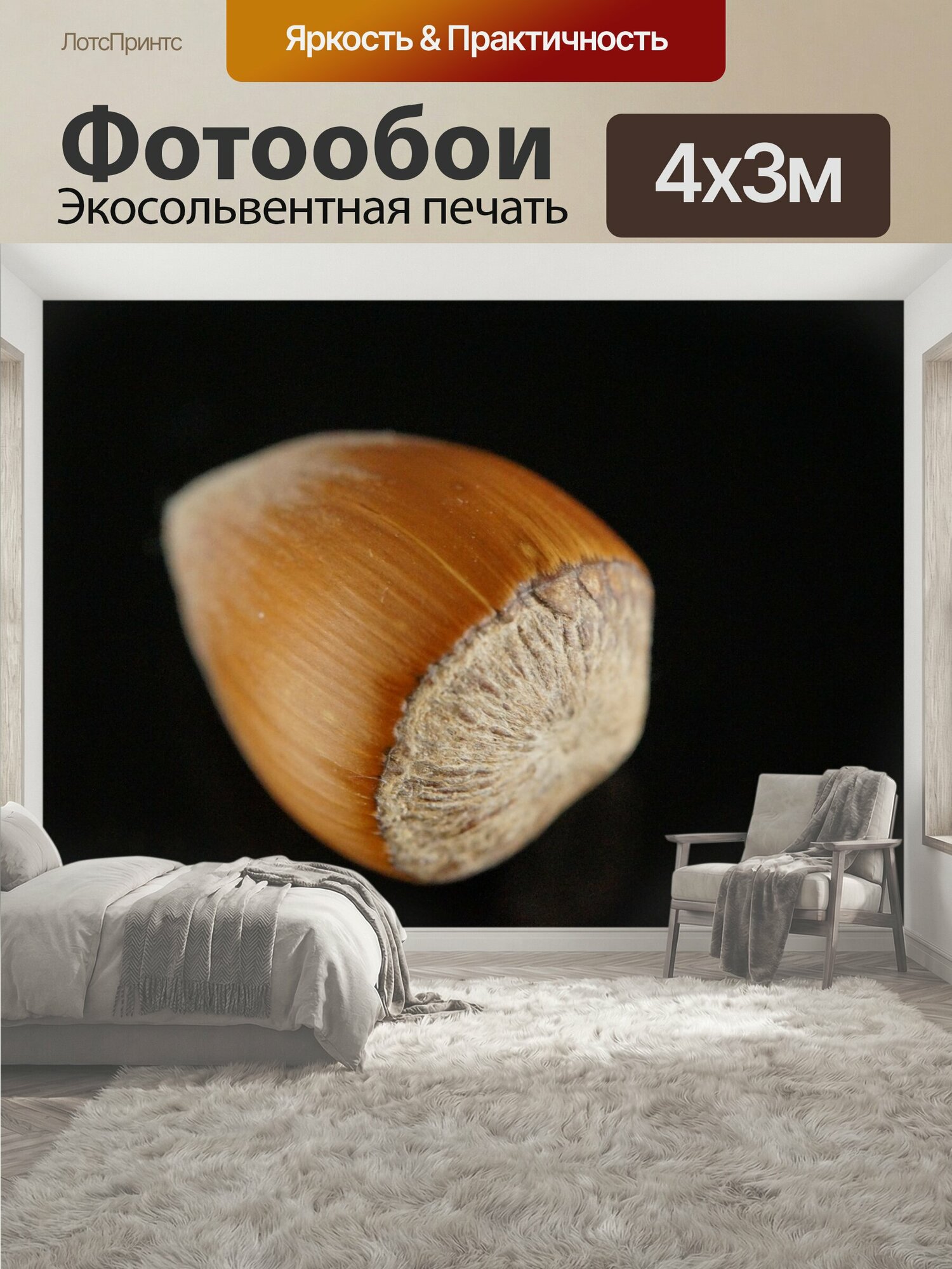 Фотообои "Орех, фундук, индивидуально" 400x300 см. экосольвентная печать