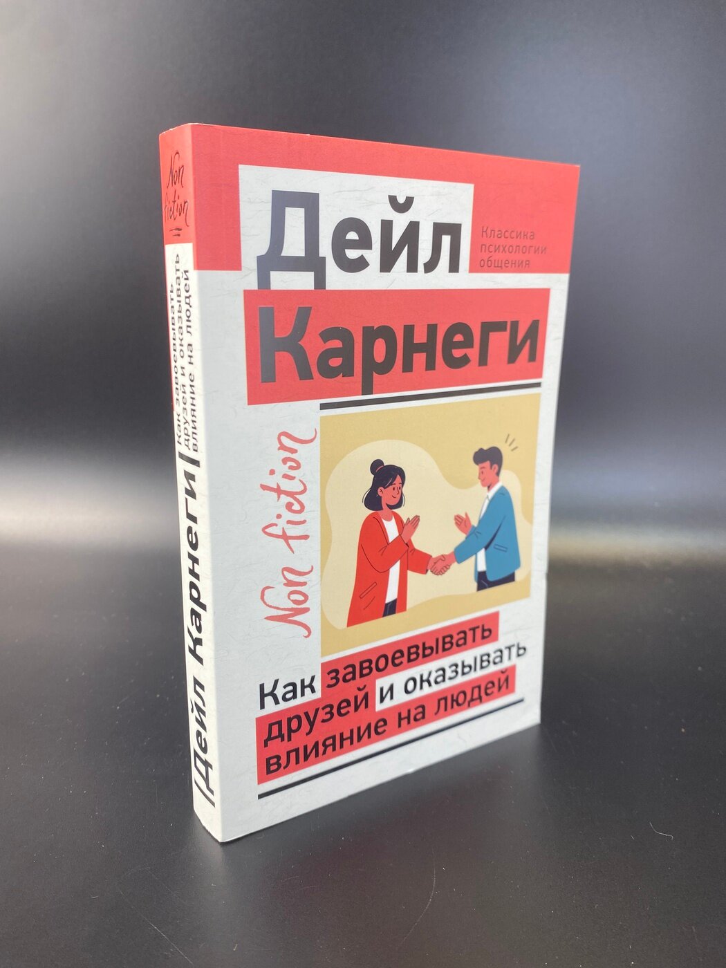 Как завоевывать друзей и оказывать влияние на людей. Дейл Карнеги