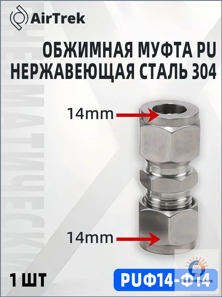 Фитинг цанговый для нержавеющей трубки ф14