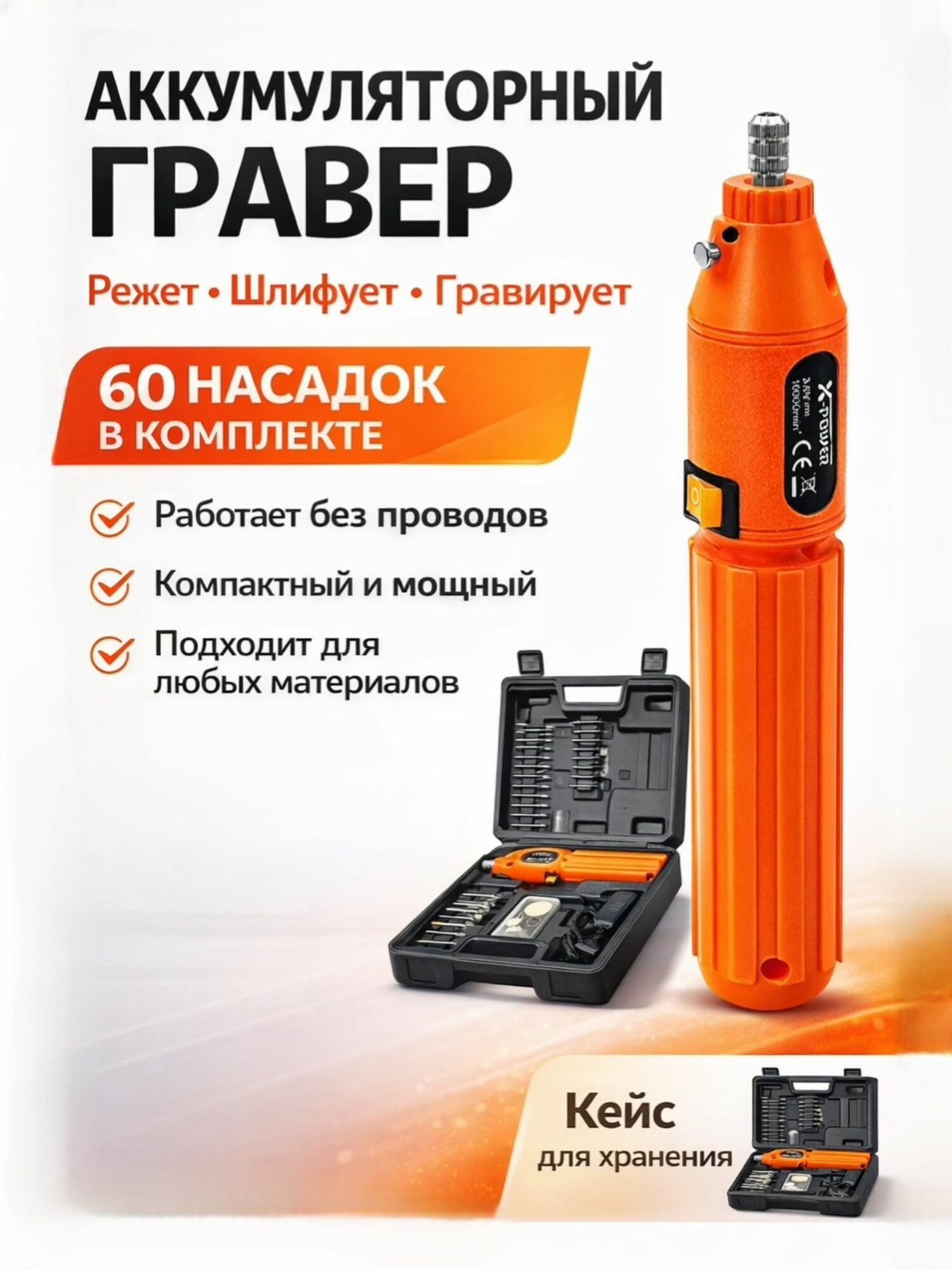 Гравер Электрический Аккумуляторный 60 насадок в комплекте и удобный кейс
