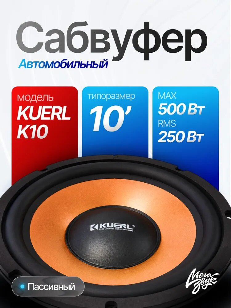 Автомобильный пассивный сабвуфер KUERL K10, 10"(25см) 250вт