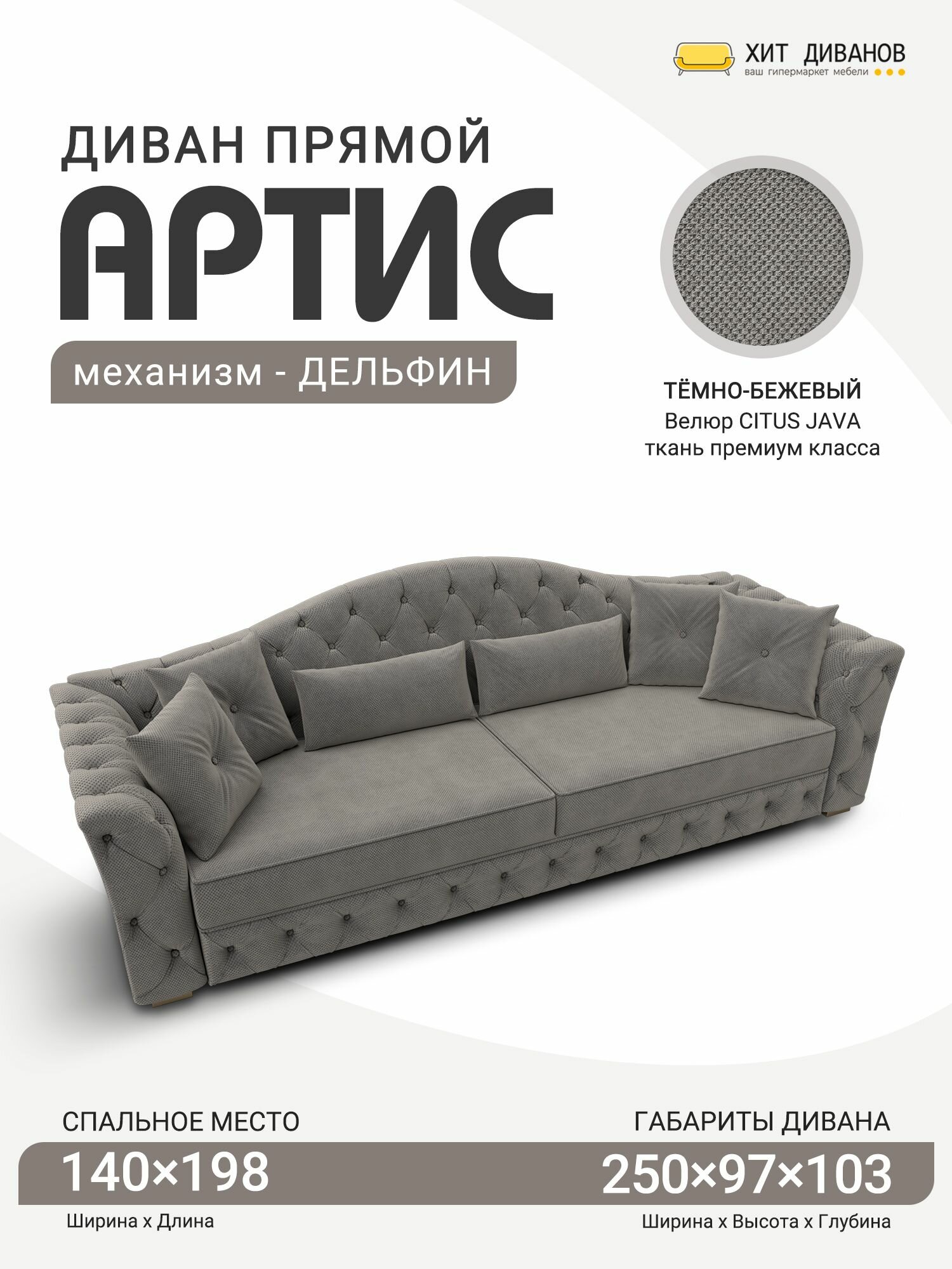 Диван прямой Артис Премиум Велюр CITUS JAVA