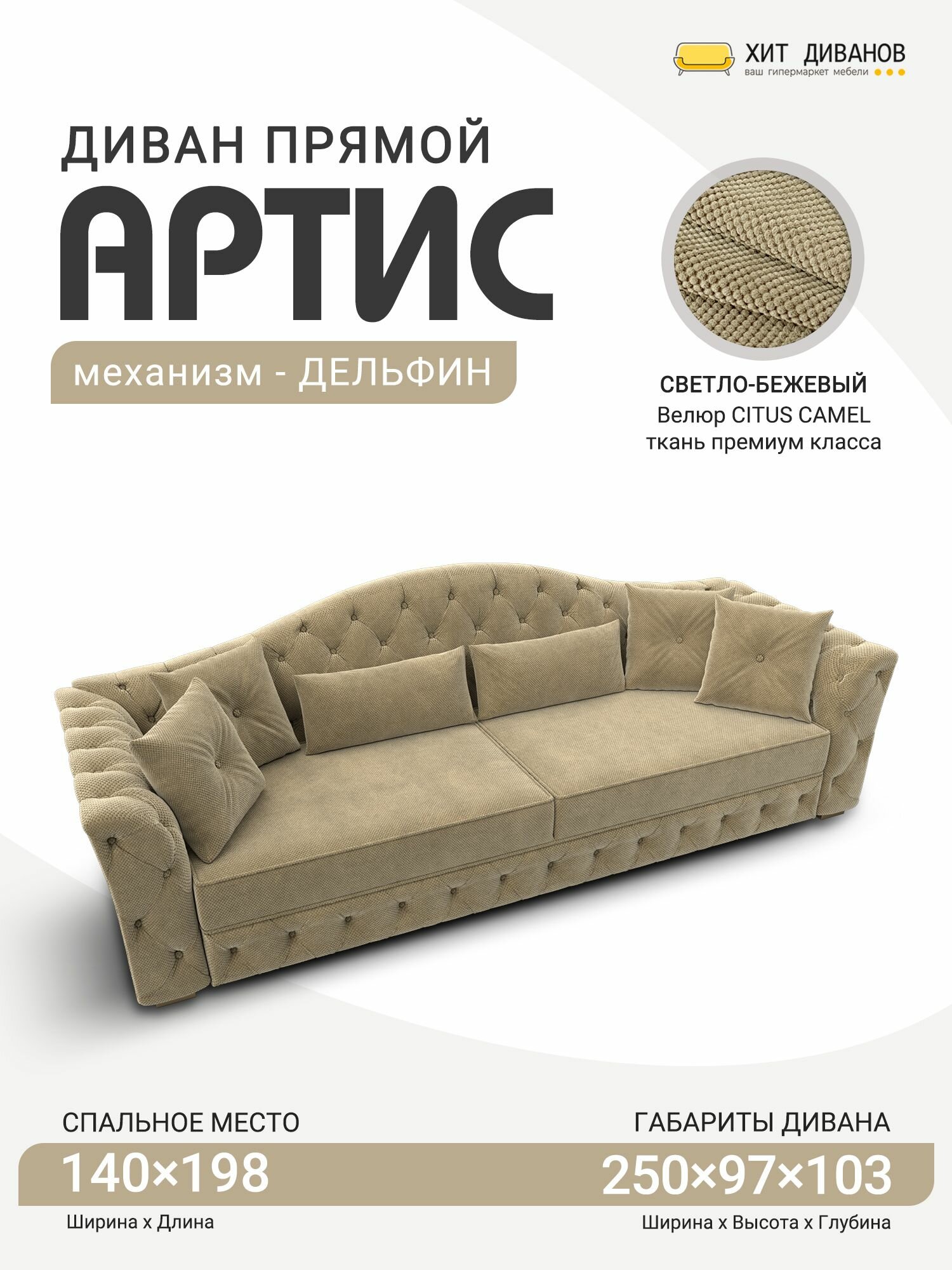Диван прямой Артис Премиум Велюр CITUS СAMEL