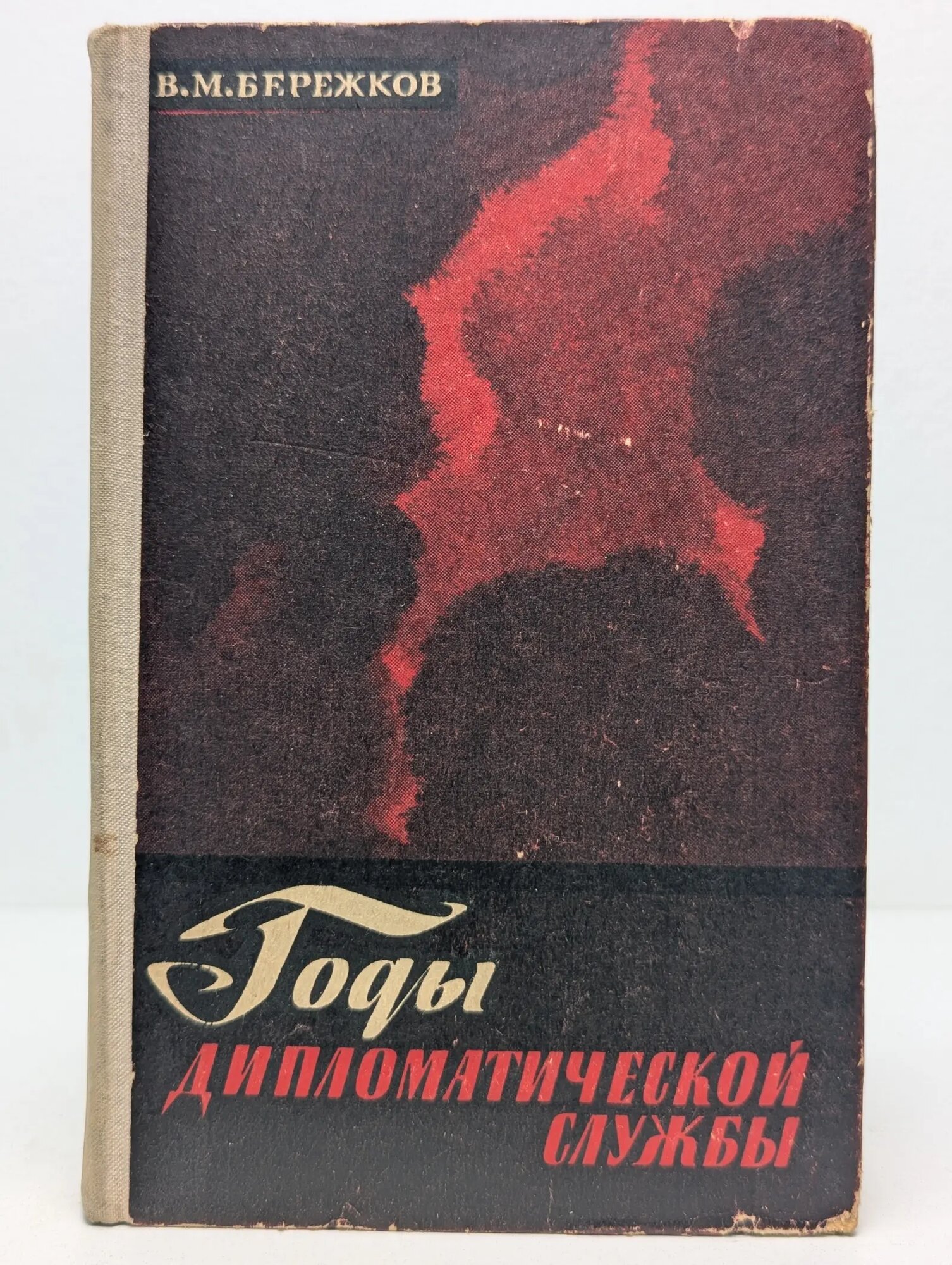 Годы дипломатической службы Бережков Валентин Михайлович 1972