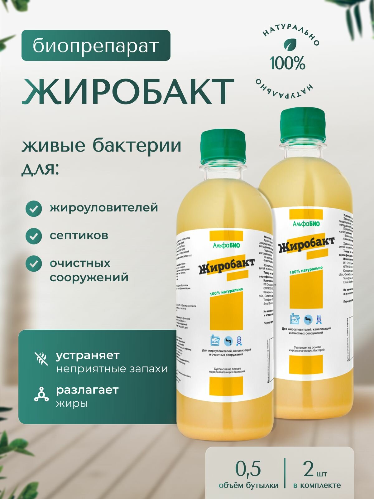 Жиробакт - бактерии для жироуловителей, септиков и очистных сооружений. 0.5 л.