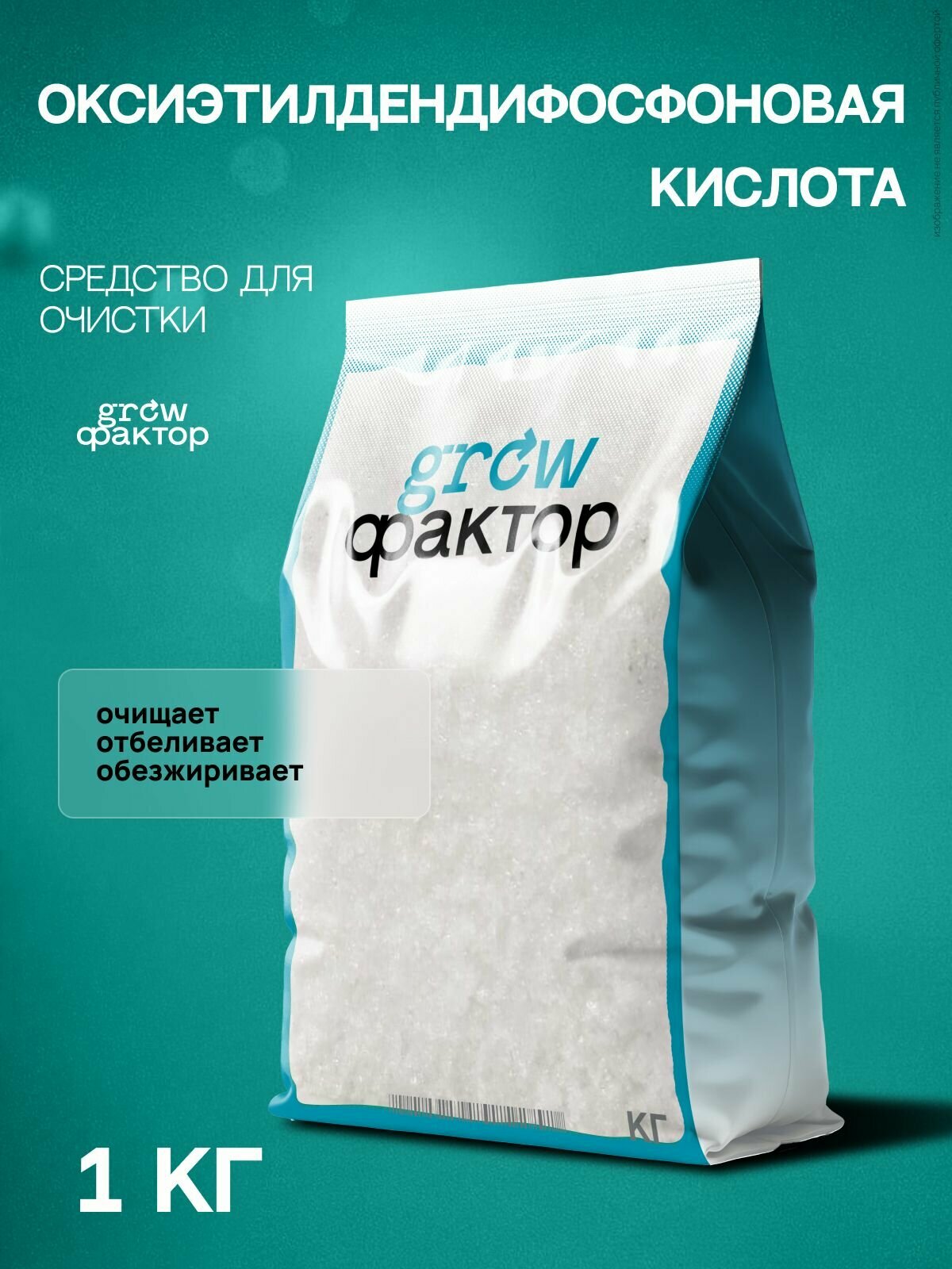 Оксиэтилдендифосфоновая кислота (1 кг)
