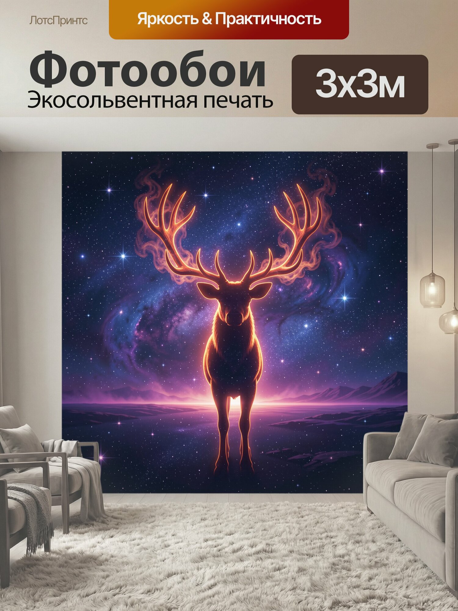 Фотообои "Олень-огонь в космосе. Силуэт оленя с рогами и пламенем на фоне галактики: фиолетово-синие туманности, звёздное небо и мерцающие." 300x300 см. экосольвентная печать