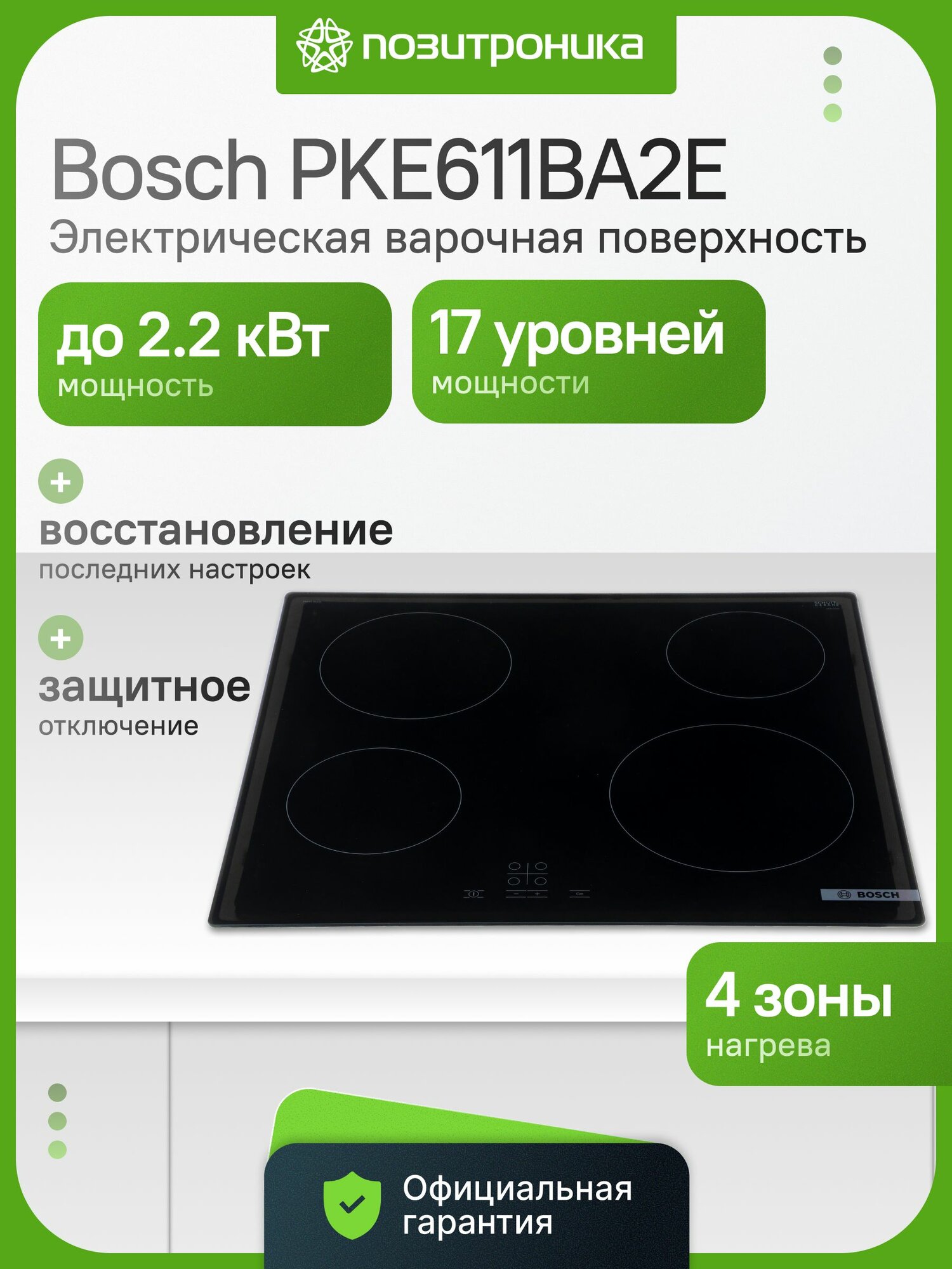 Варочная поверхность электрическая BOSCH PKE611BA2E 4 конфорки Hi-Light стеклокерамика сенсорное управление черная