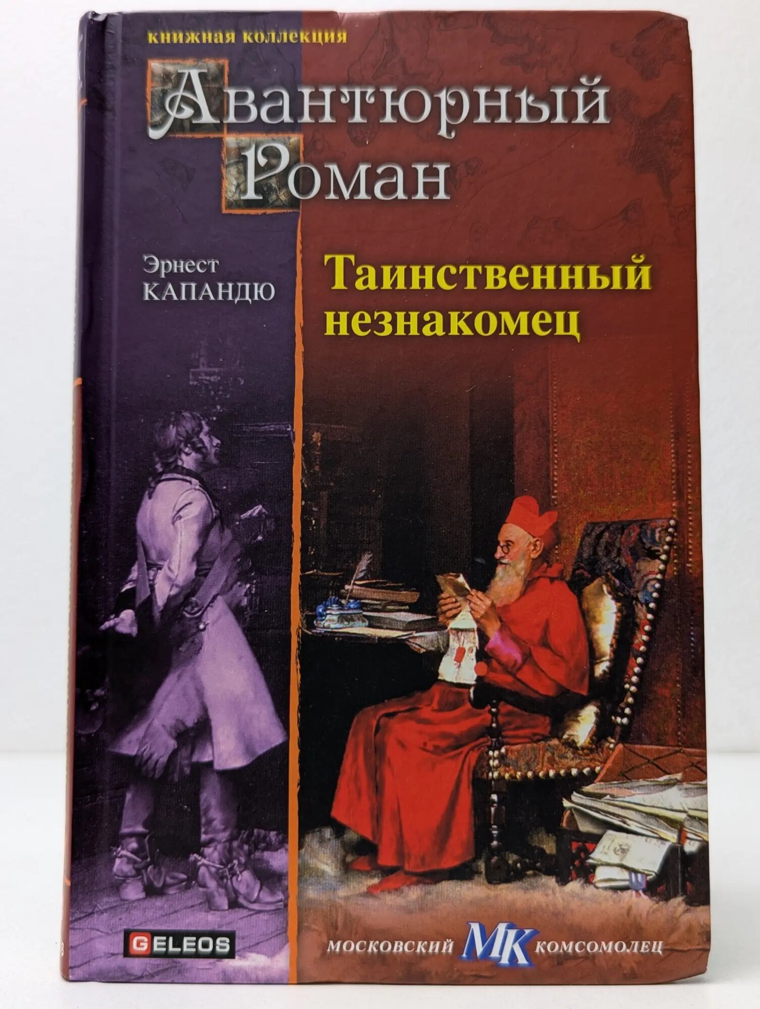 Книжная коллекция МК. Таинственный незнакомец Капандю Эрнест 2012