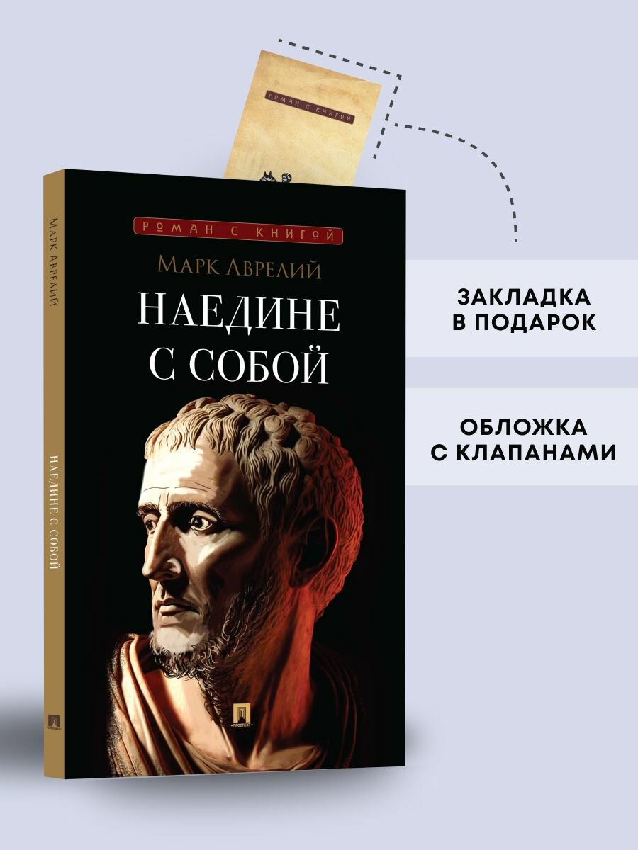 Наедине с собой. Серия "Роман с книгой".