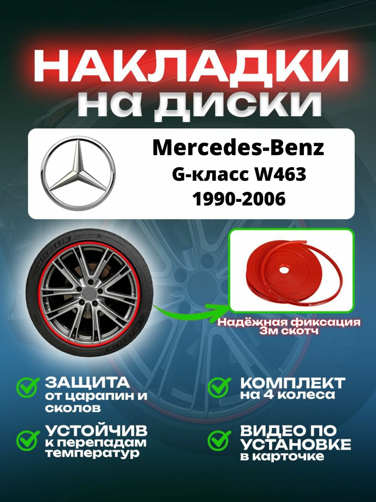 Накладки на диски Mercedes-Benz G-класс W463 (1990-2006)/ Мерcедес-Бенз Г-класс W463, цвет красный