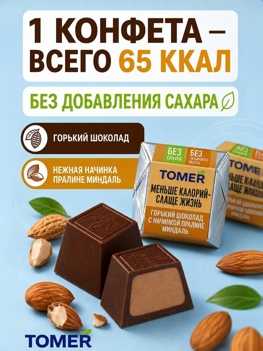 Конфеты без сахара и пальмового масла шоколадные Миндаль 260 г шоколадные миндальные без пальмового масла