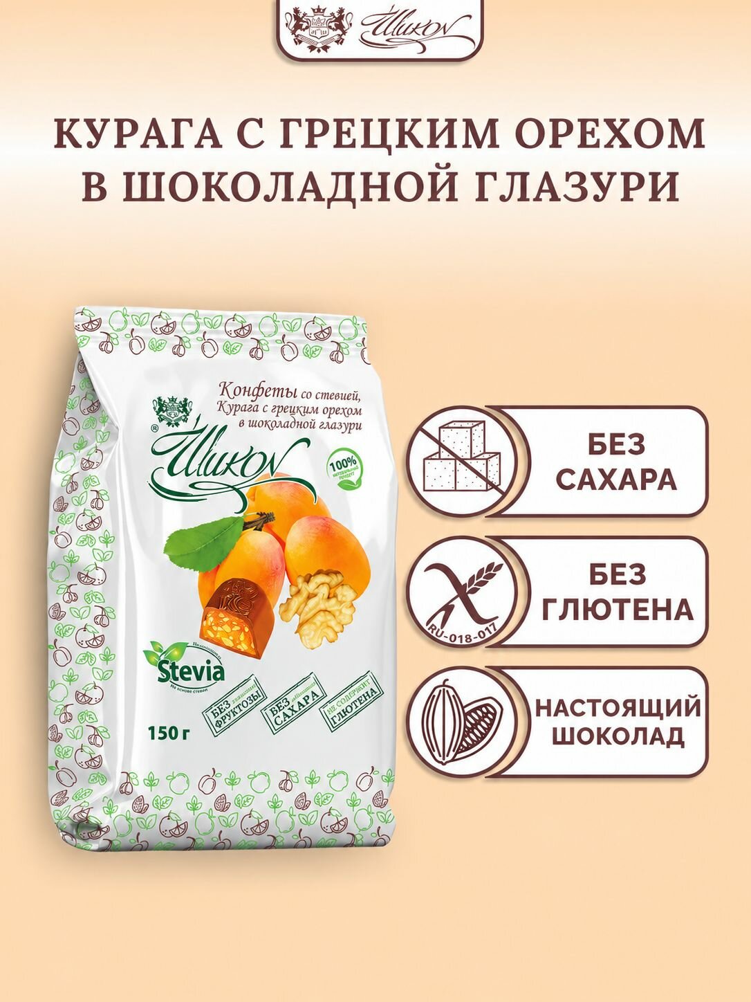 Шоколадные конфеты Шикон с сухофруктами: Курага с грецким орехом без сахара на стевии, 150 г