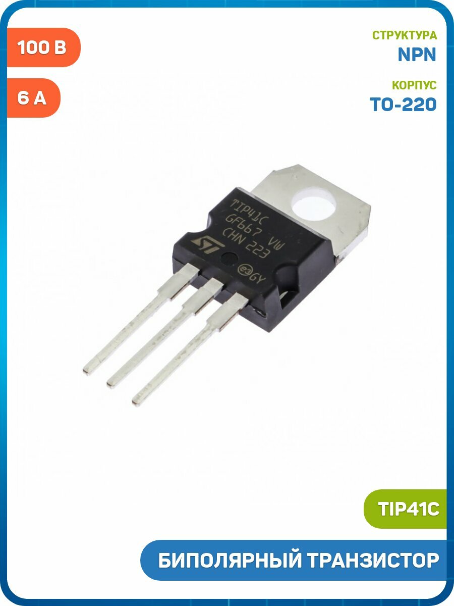 Биполярный транзистор ST NPN 100 В/6 А (TIP41C (TO-220))