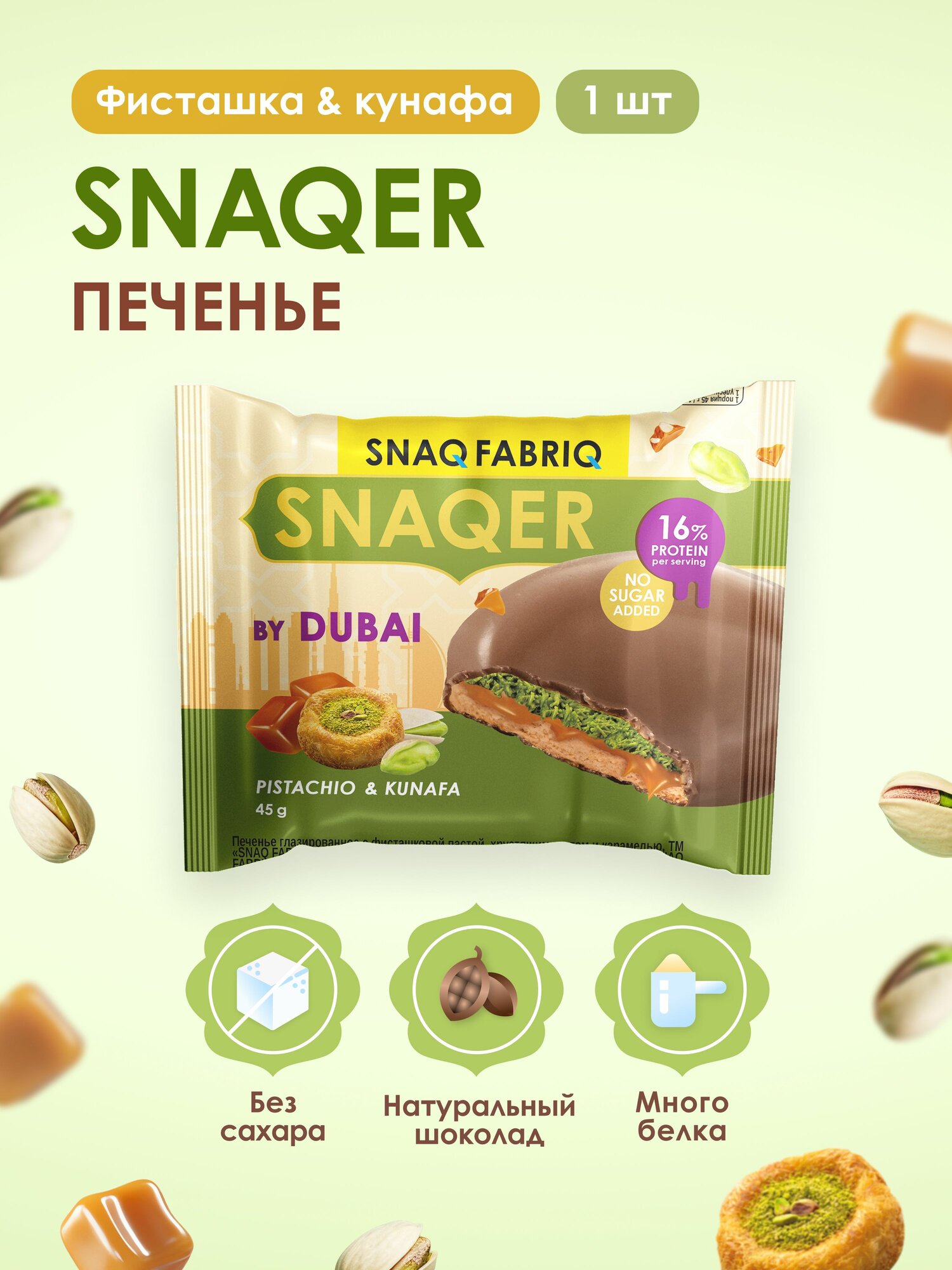 SNAQ FABRIQ Протеиновое печенье в шоколаде SNAQER "Фисташка и кунафа", 1шт х 45 г