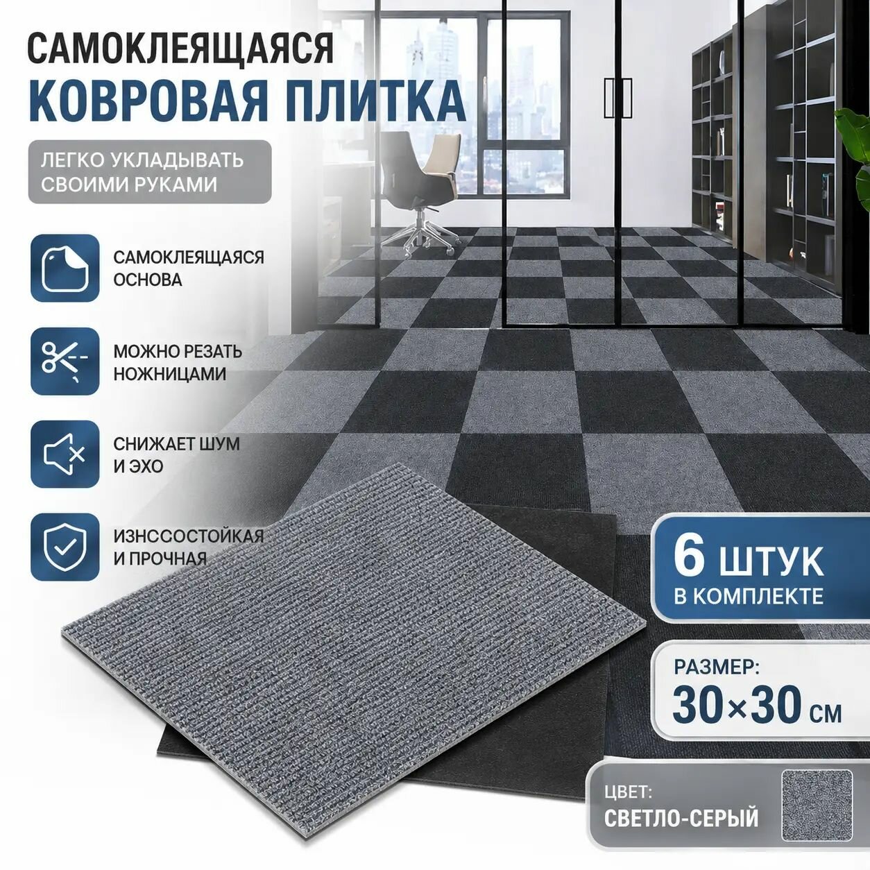 Самоклеящаяся ковровая плитка для пола 30x30 см, набор 6 шт, мягкое напольное покрытие для дома и офиса