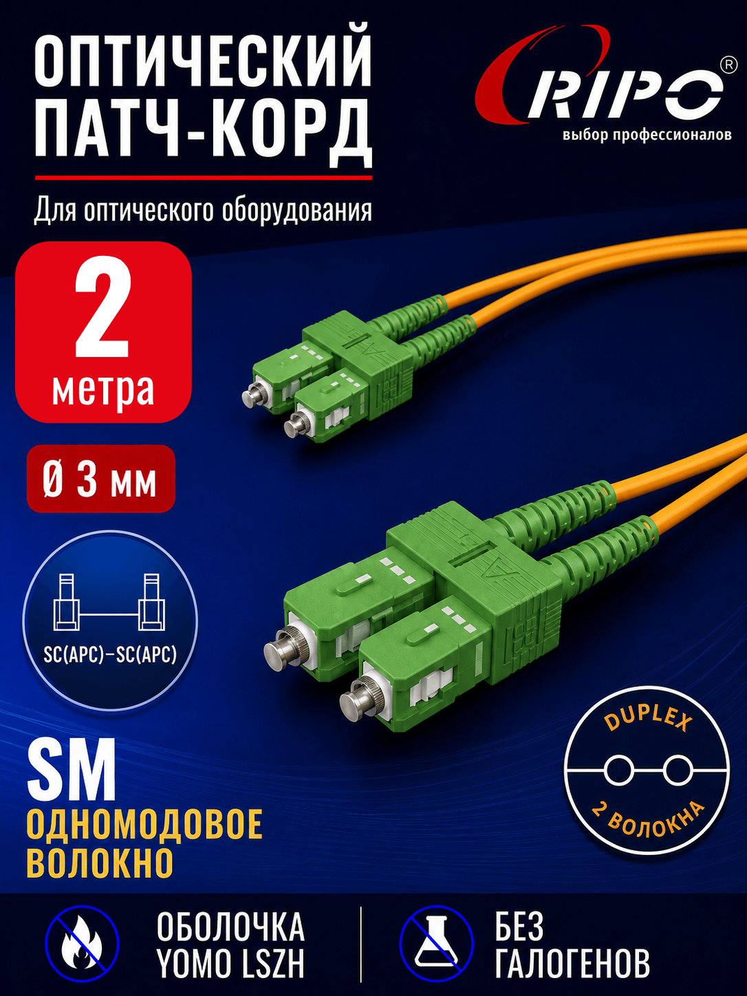Патч-корд оптический шнур SC(APC)-SC(APC) duplex 2 м, SM, LSZH кабель оптоволокно 002-250189