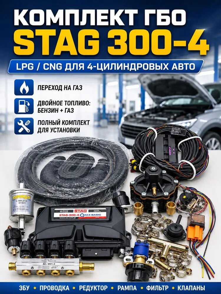 Комплект ГБО STAG-300-4 на 4 цилиндра для LPG и CNG, раздельные электромагнитные клапаны газа и бензина
