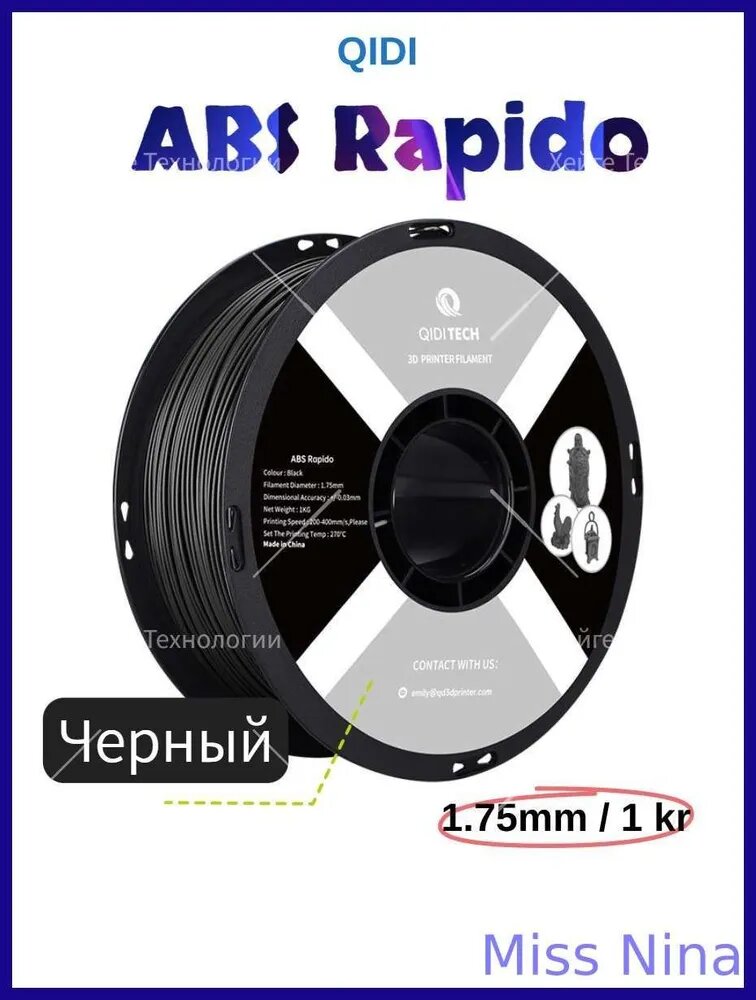 Пластик ABS Rapido QIDI TECH для 3D принтера, 1.75 мм, 1 кг, для скоростной печати, черный