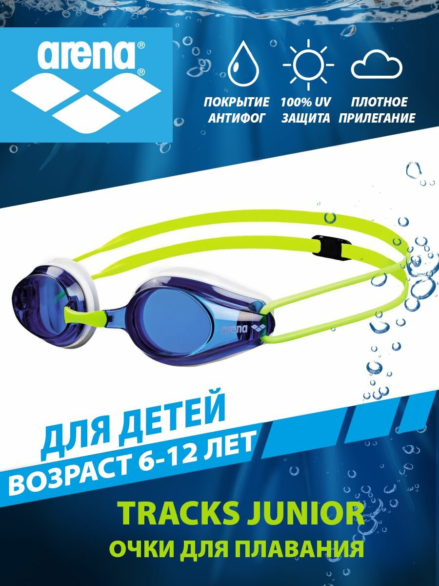 Arena очки для плавания детские стартовые TRACKS JUNIOR (6-12 лет)