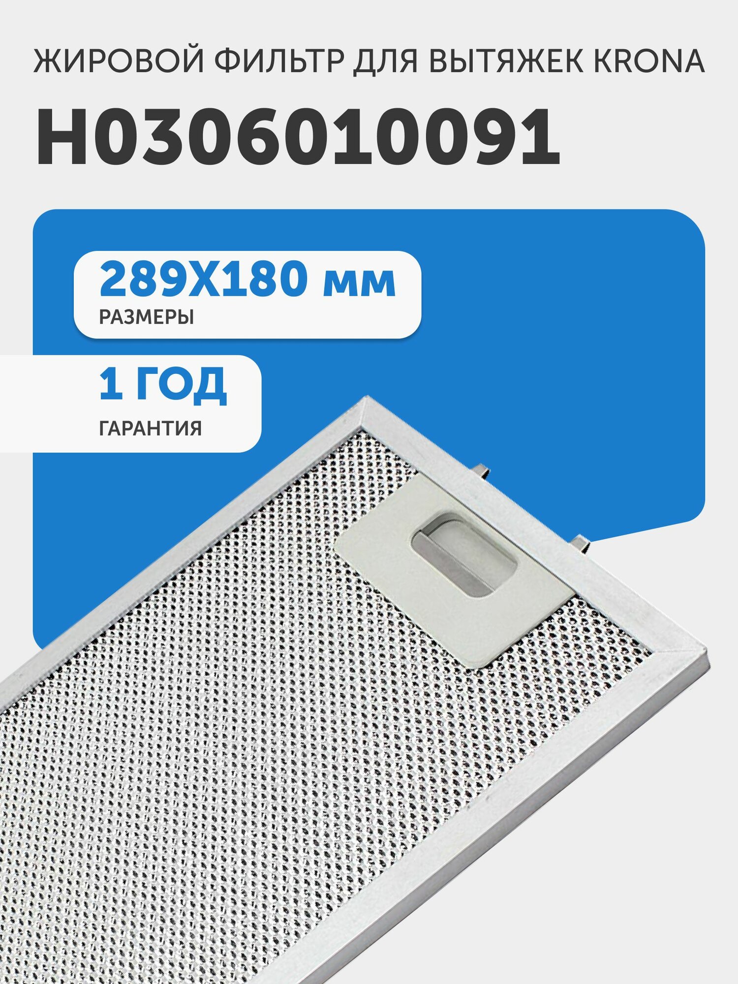 Фильтр (сетка) для вытяжки кухонной 289х180 мм, для Shindo, Krona Fina, Futuro, Natali, алюминиевый, многоразовый, универсальный