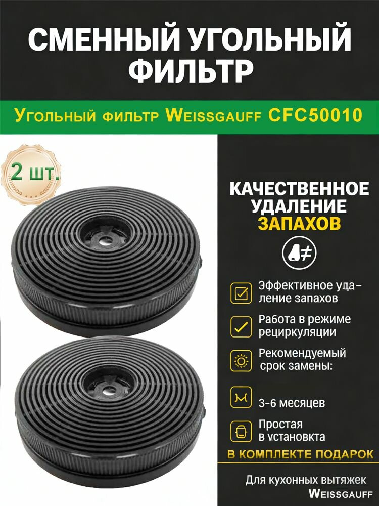 2шт , Угольный фильтр для вытяжки комплект , Угольный фильтр Weissgauff CFC 50010