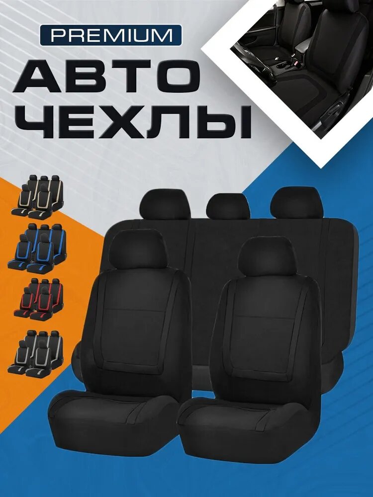 Чехлы для автомобильных сидений универсальные комплект