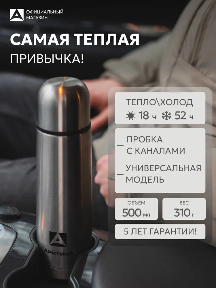 Термос для чая 500 мл Арктика 101-500 с узким горлом 0,5 л. компактный